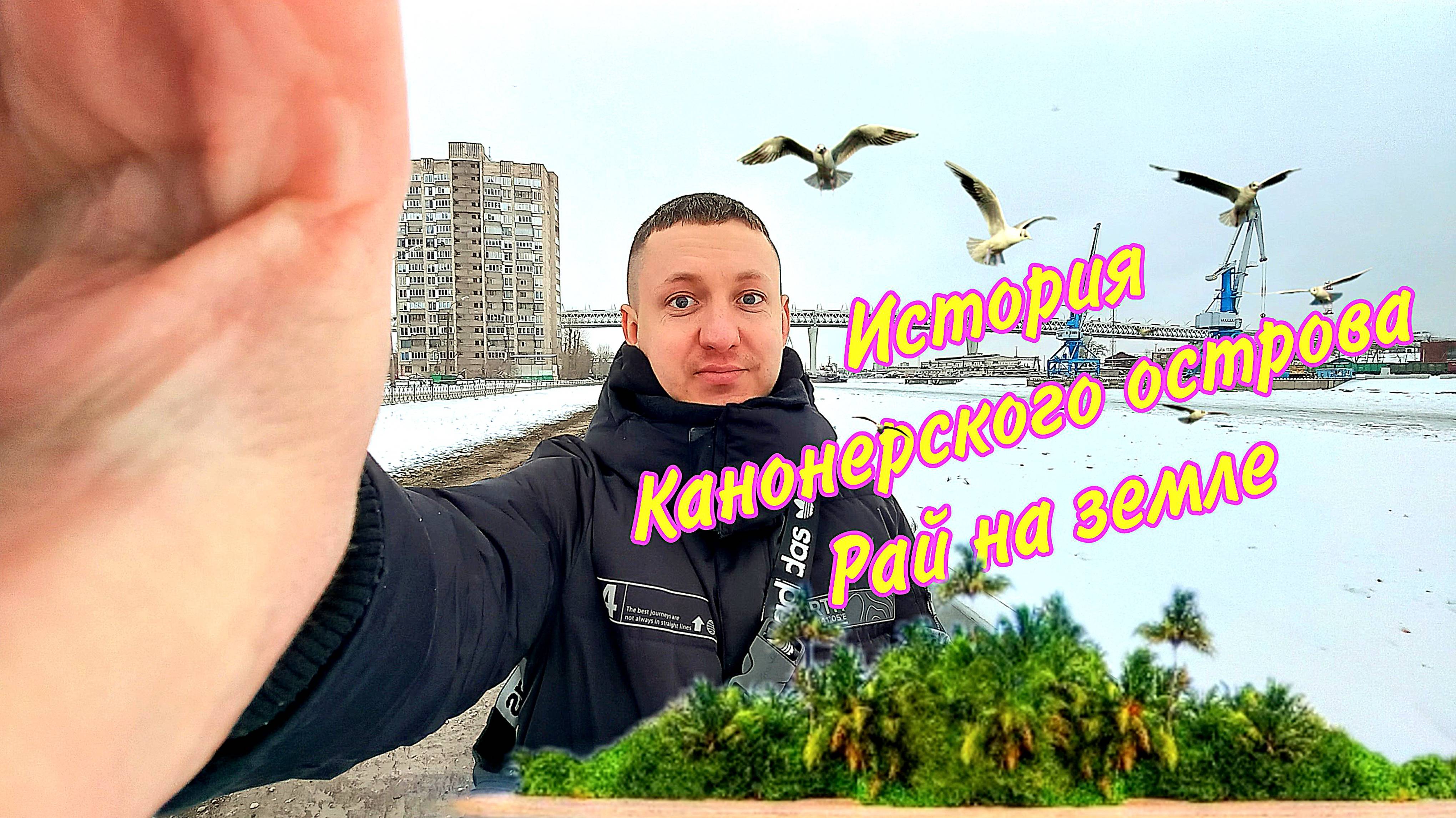 История Канонерского острова. Рай на земле есть