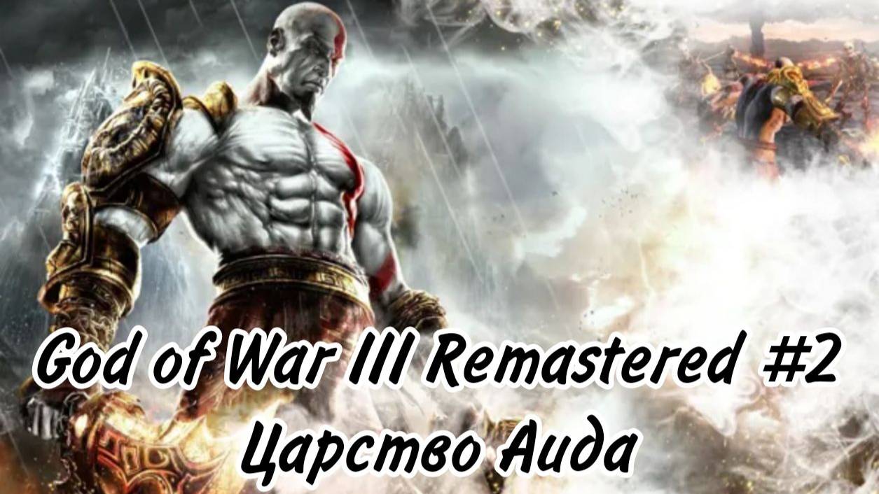 God of War III Remastered #2 Царство Аида