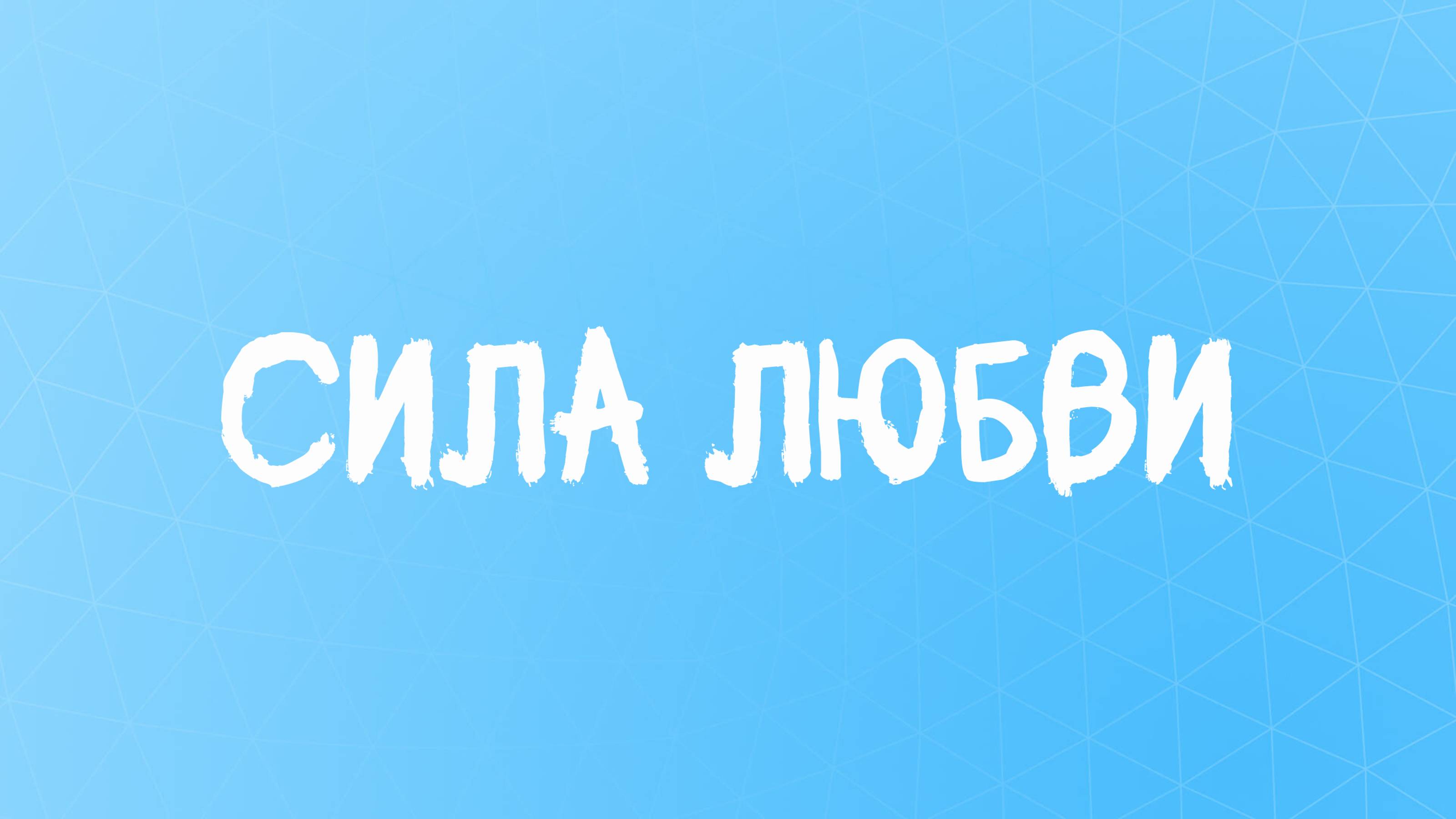 Сила Любви: 'Если в Сердце Есть Любовь' — Поэзия, Которая Вдохновляет