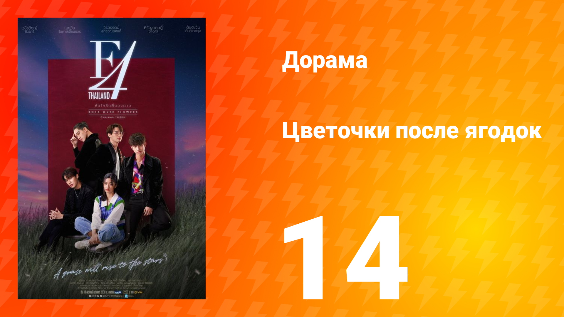 Цветочки после ягодок 1 сезон 14 серия