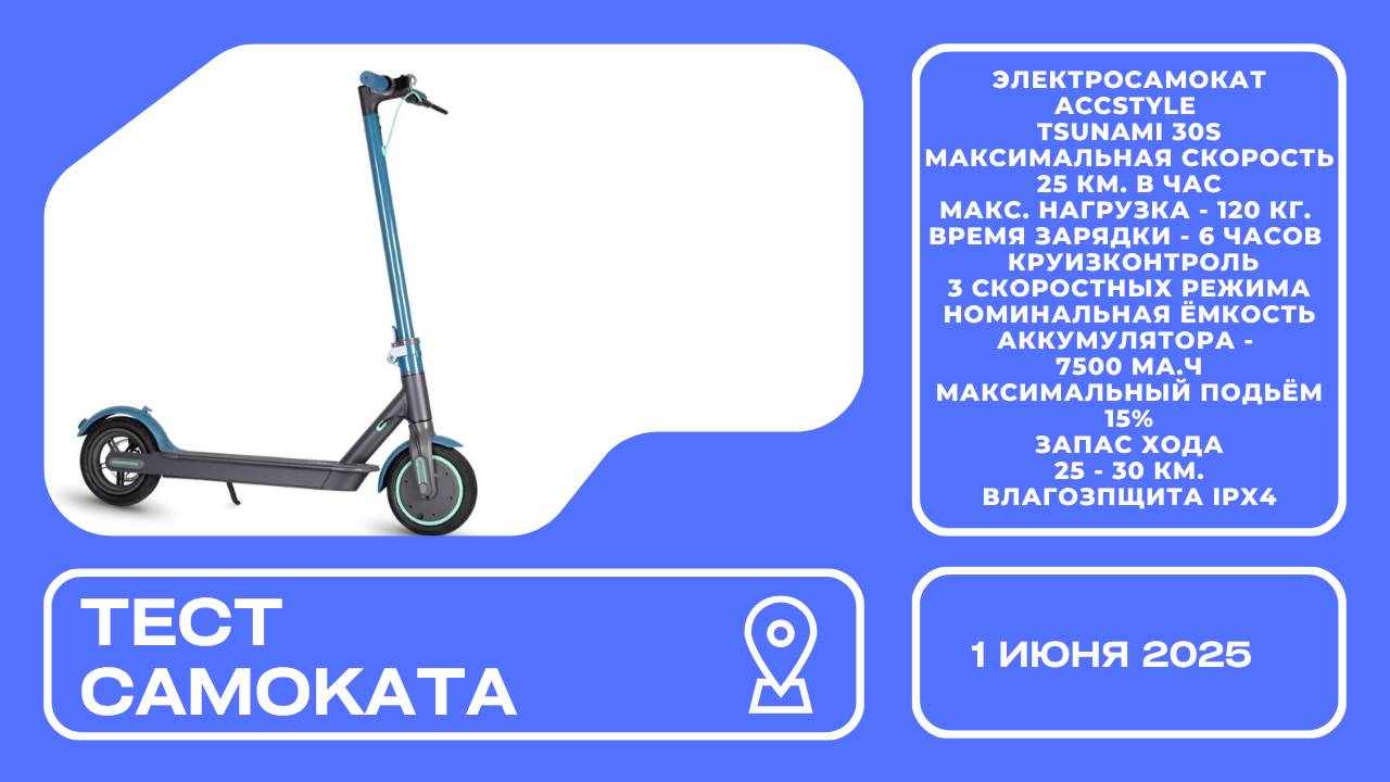 Тест самоката