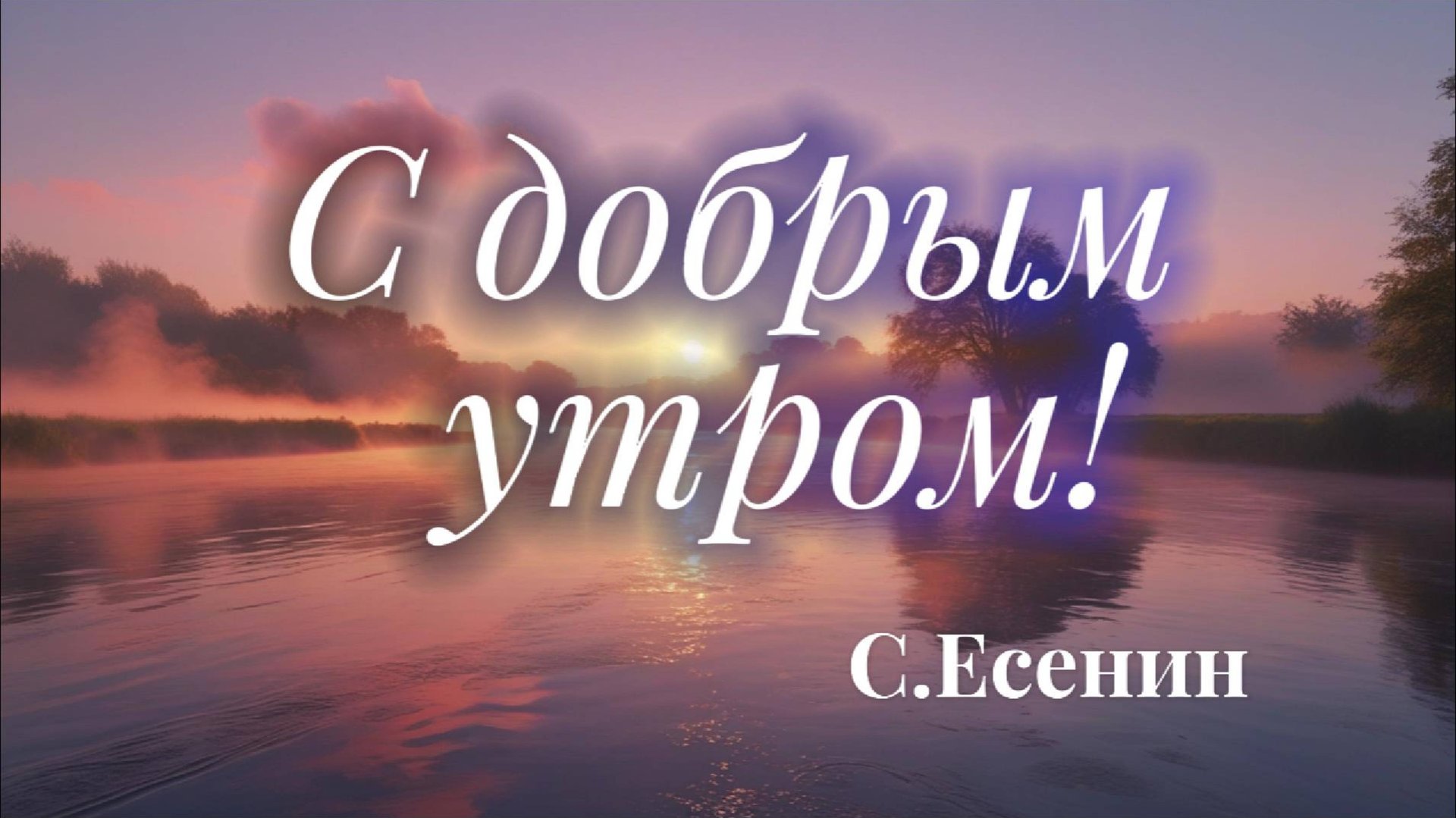 🔥 "С добрым утром!" – Есенин, как вы его НИКОГДА не слышали! 🌅
