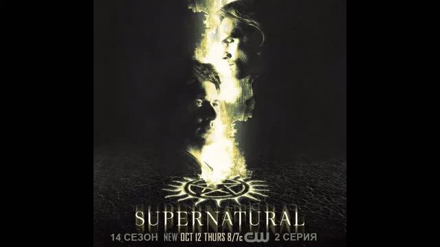 Обзор сериала "Сверхъестественное" 14 сезон 2 серия