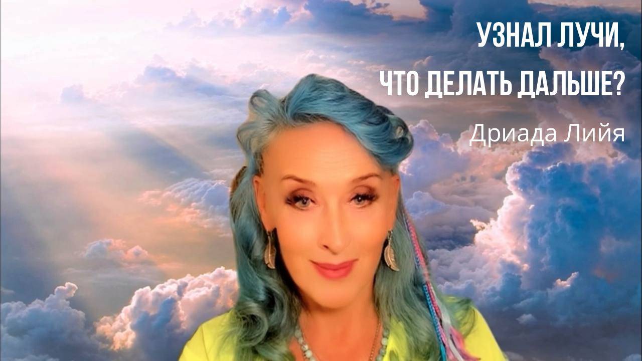 Узнал Лучи, что делать дальше?