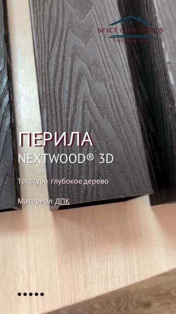 Ограждения NEXTWOOD® 3D - обзор