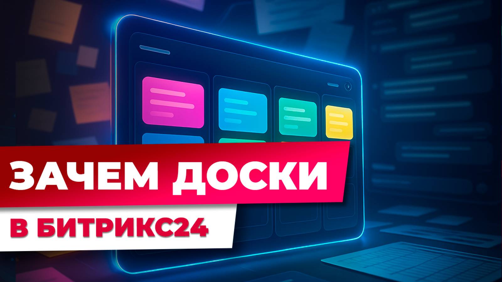 Зачем нужны Битрикс24.Доски?