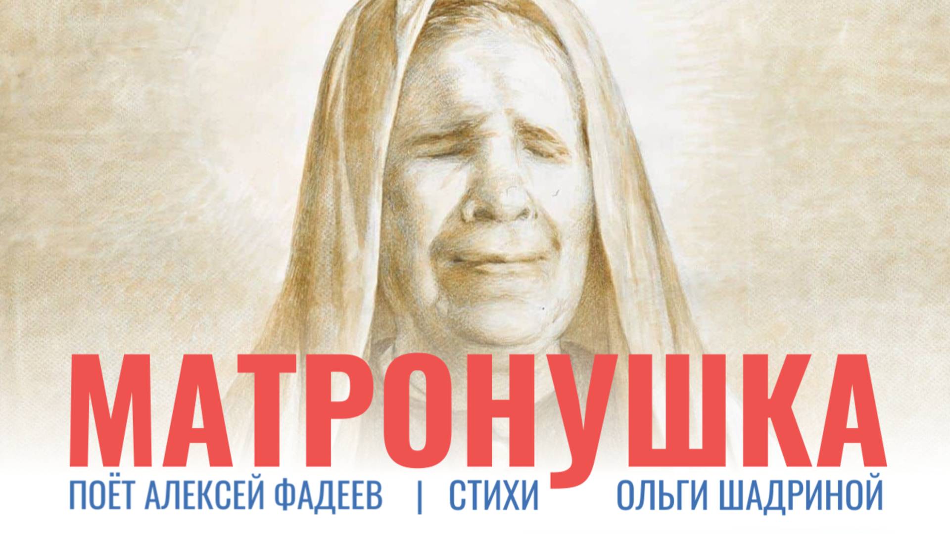 Алексей Фадеев - Матронушка (сл. О.Шадриной, муз. О.Шадриной и Алексея Фадеева)