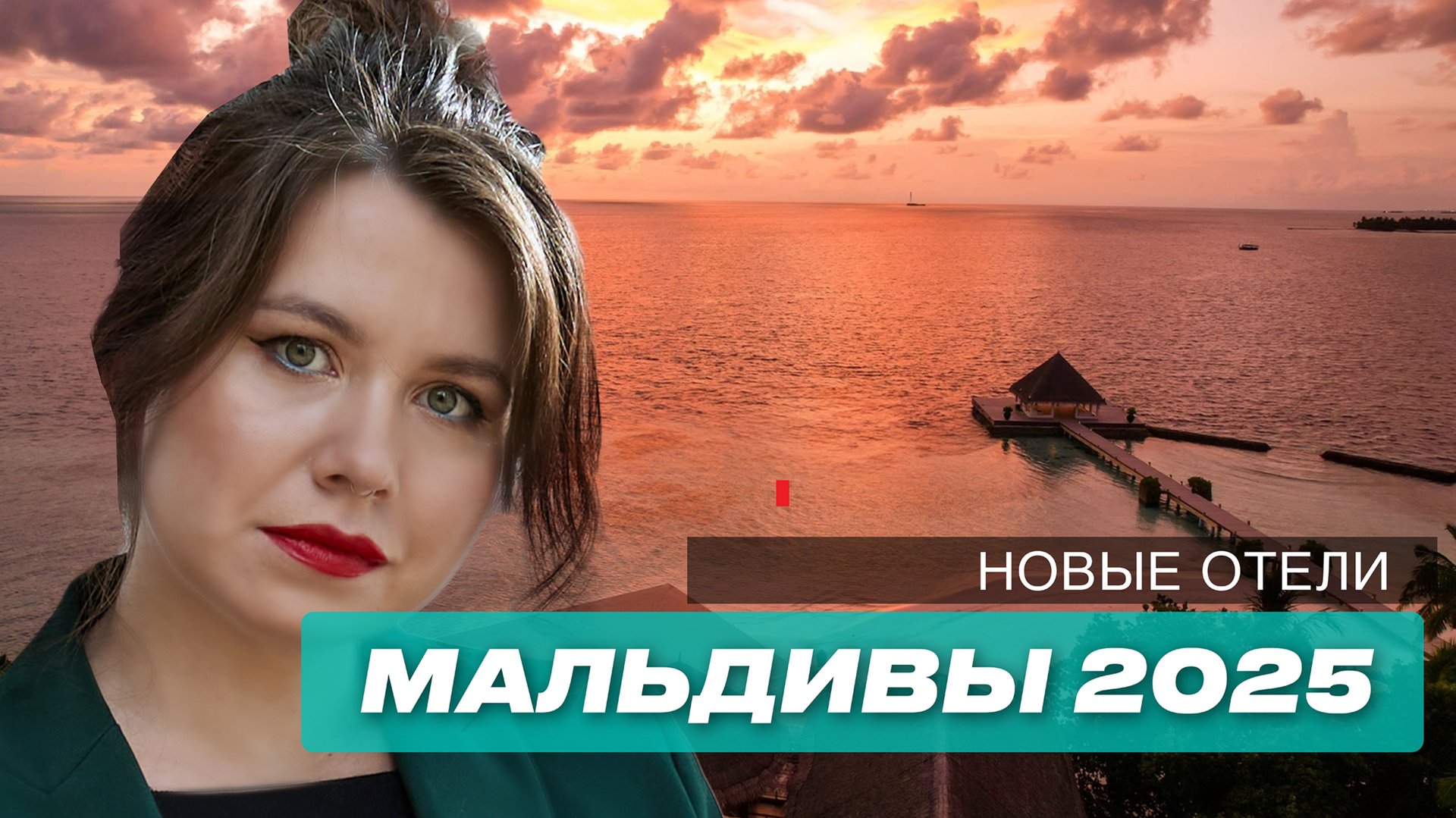 Обзор новых отелей на Мальдивах 2025