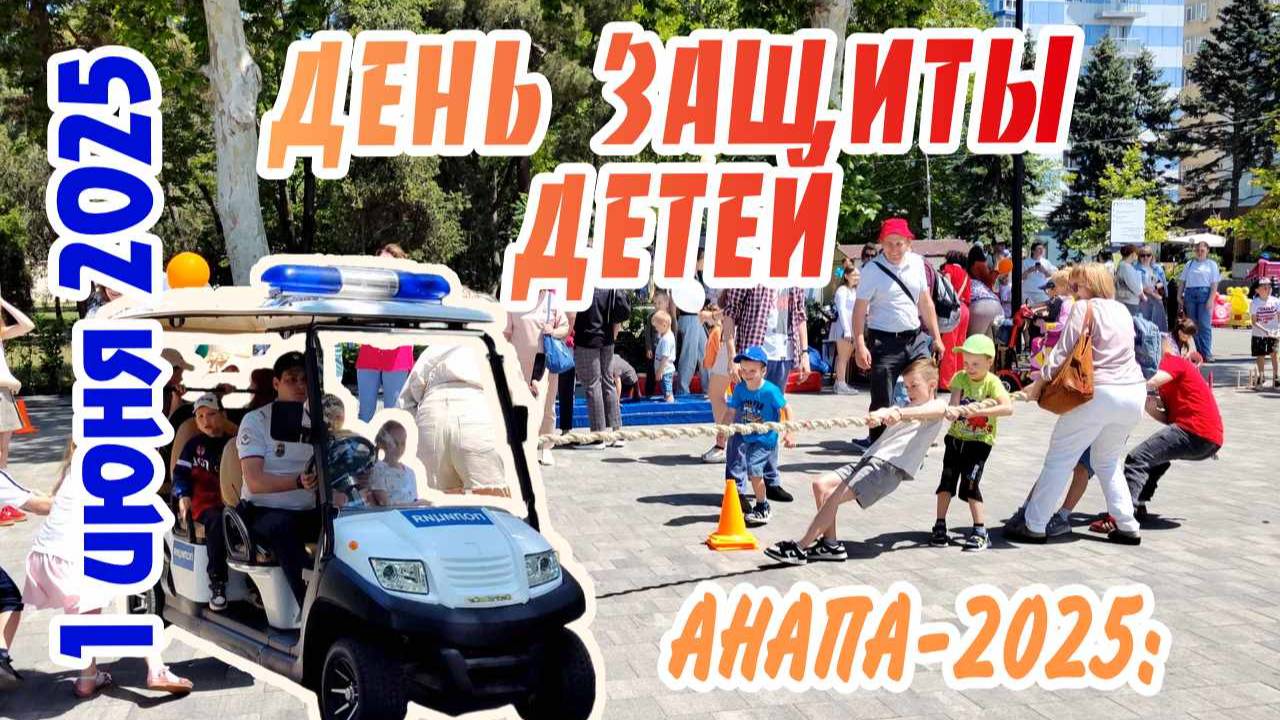 Анапа 1 июня 2025: День Защиты детей