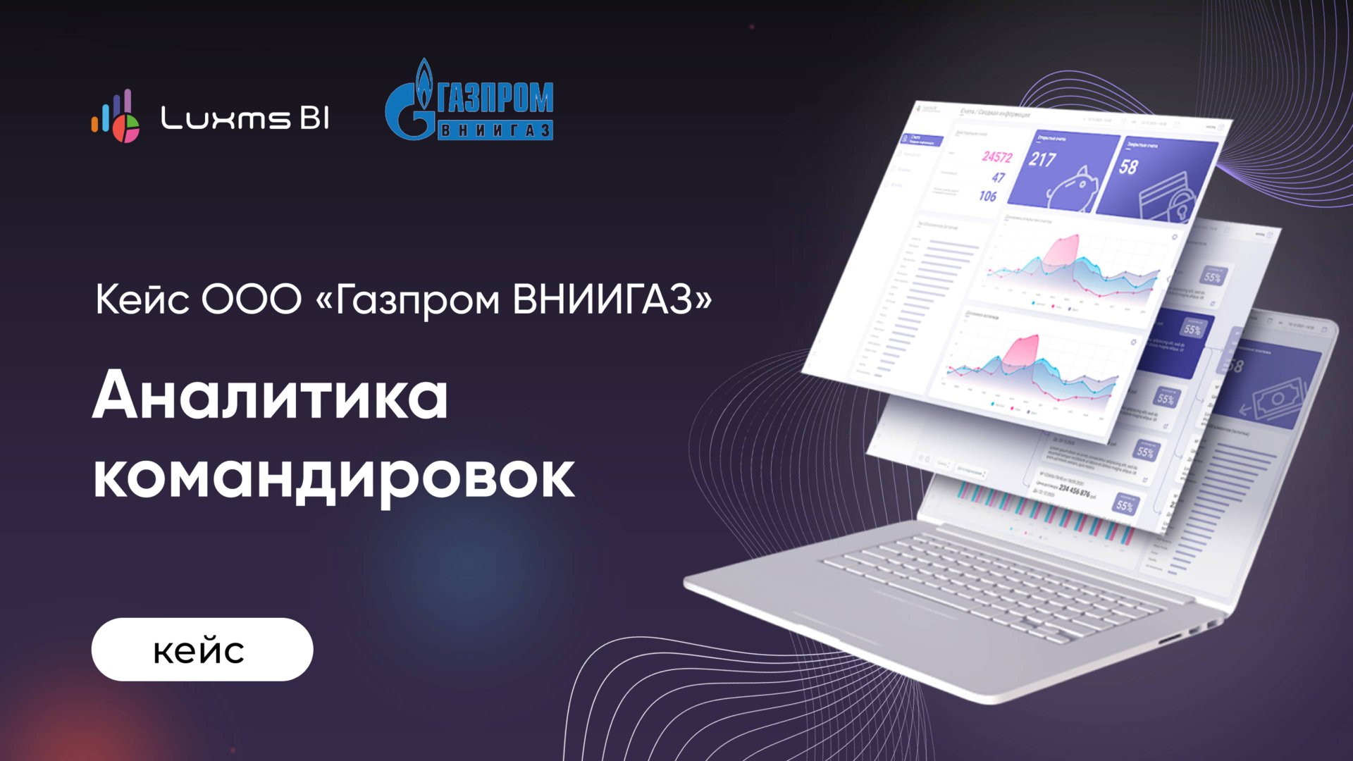 Кейс ООО «Газпром ВНИИГАЗ» - "Аналитика командировок"