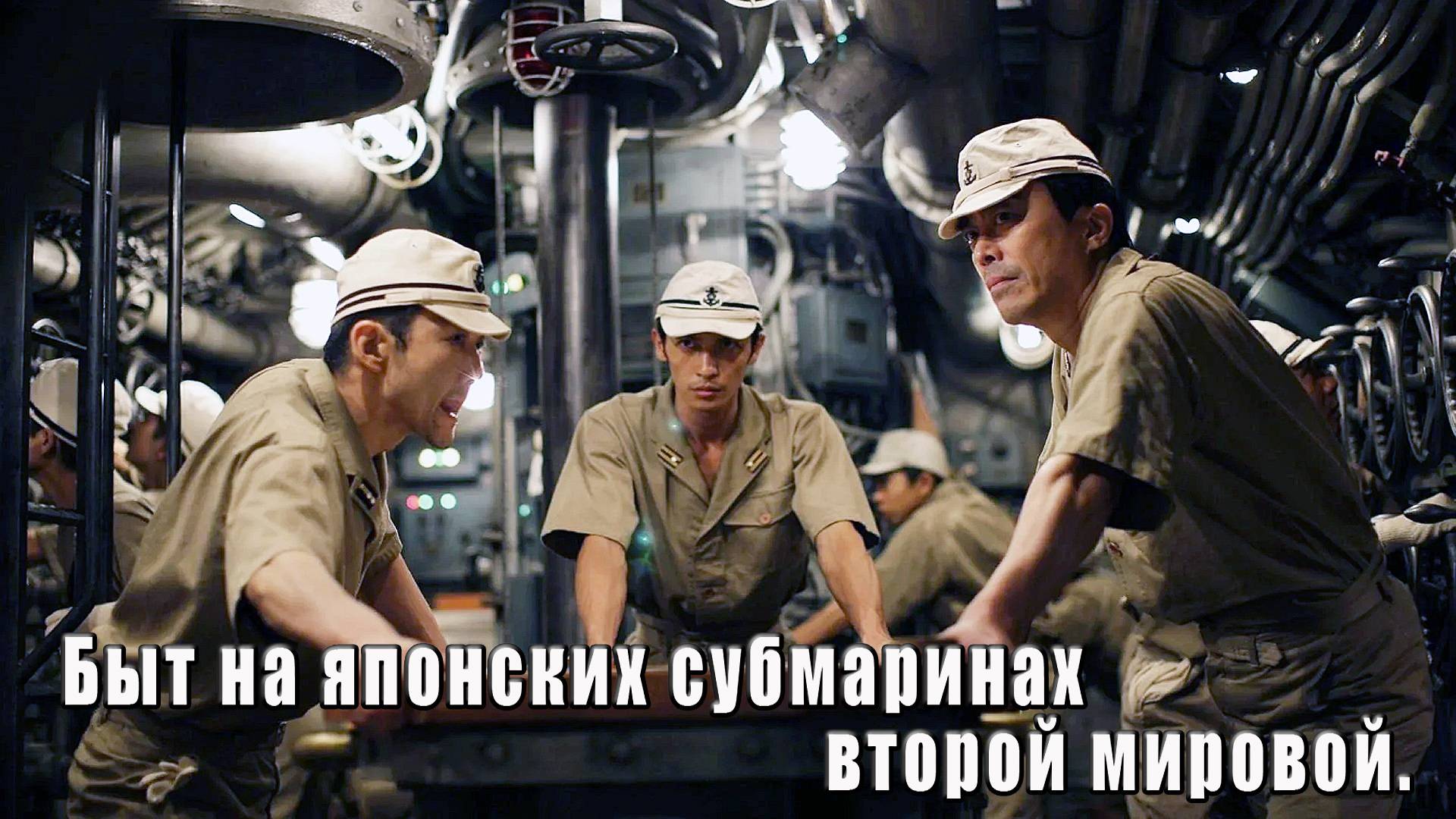 Быт на японских субмаринах времён второй мировой.