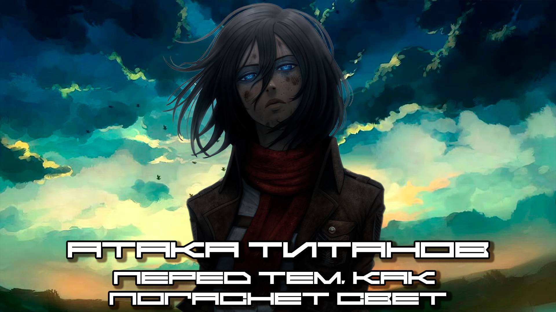 Музыка из Атака Титанов, Score, Attack On Titan - Перед тем, как погаснет свет (Loop Версия)