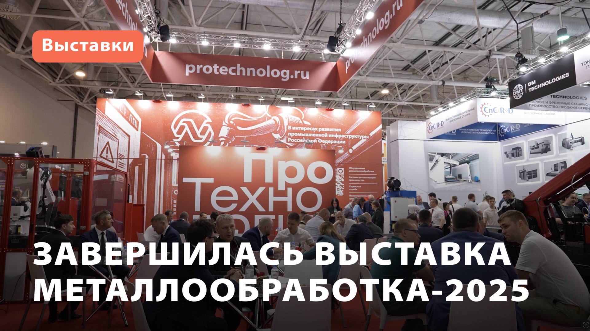 Завершилась выставка Металлообработка-2025