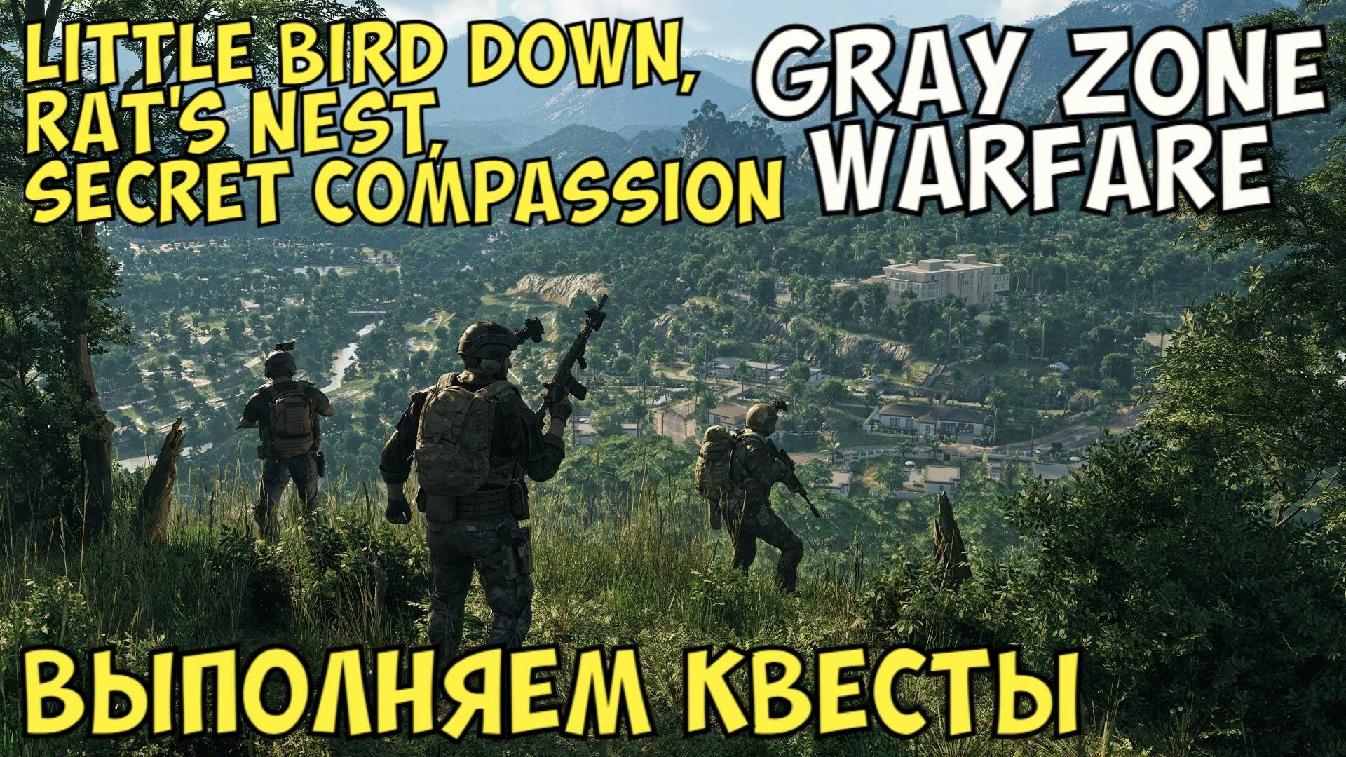 Gray Zone Warfare, Выполняем Квесты: Little Bird Down, Rat's Nest, Secret Compassion