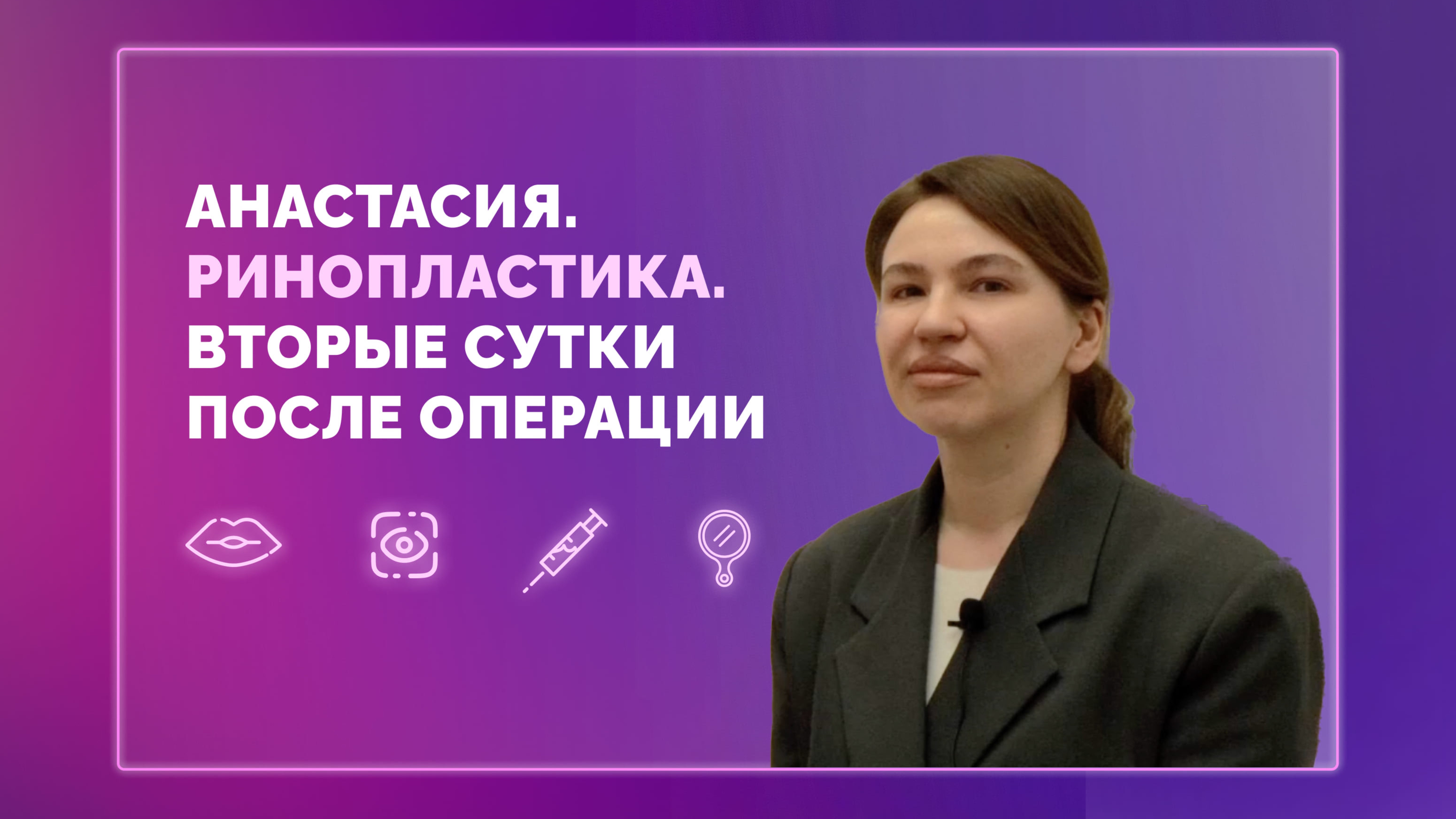 Анастасия. Ринопластика. Вторые сутки после операции.