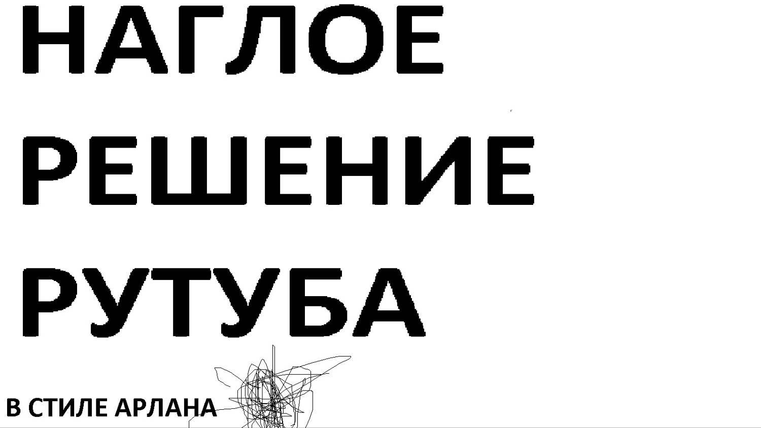 Наглое решение «Рутуба» (видос сделал в стиле Арлана).