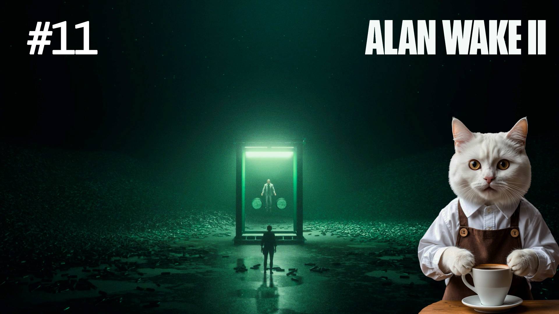 Alan Wake 2 - ➊➊ ИСТОРИЯ КОФЕ😱☕