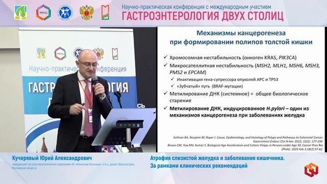 Кучерявый Юрий Александрович Атрофия слизистой желудка и заболевания кишечника. За рамками клиническ