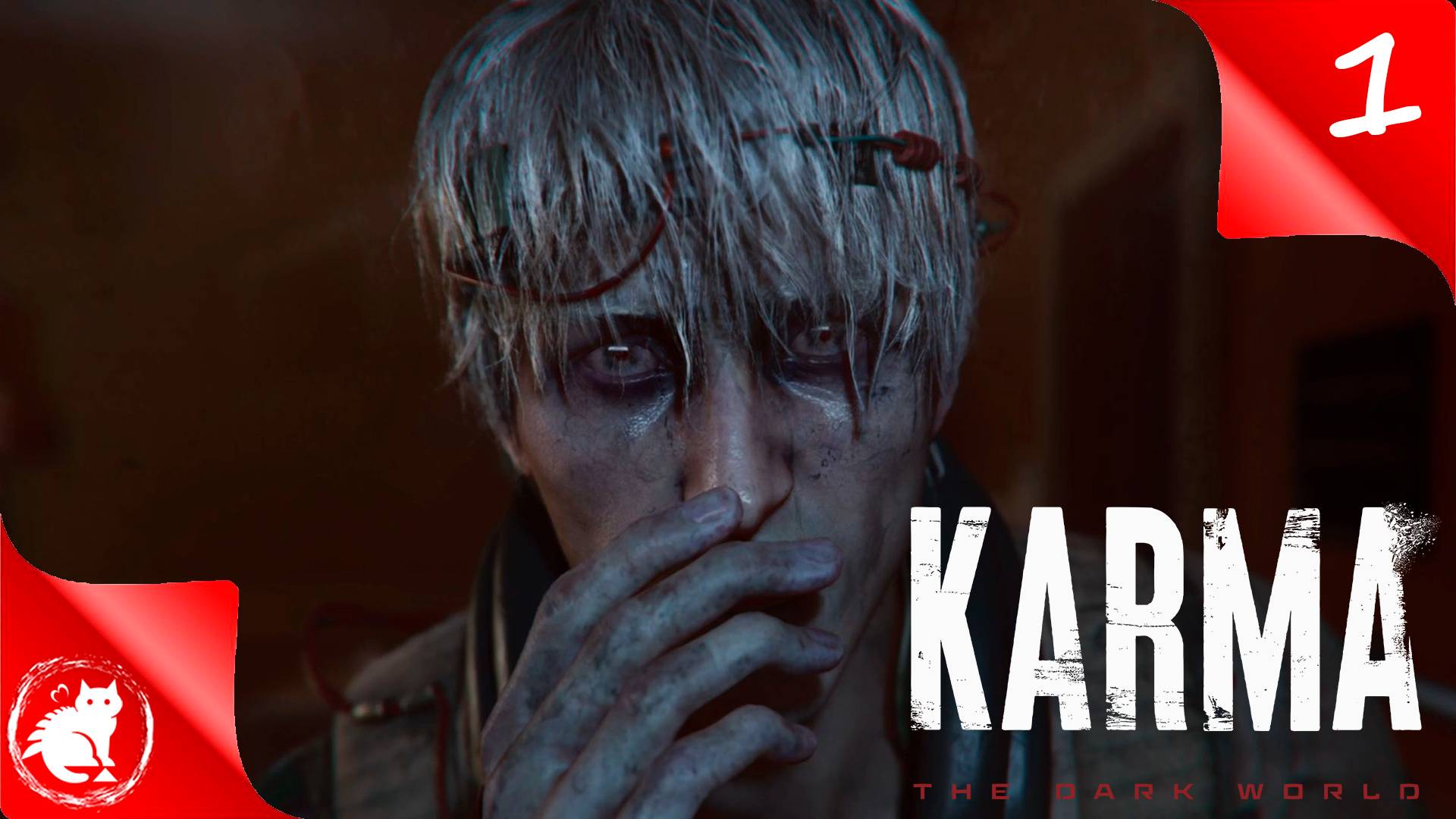 ✶ Karma: The Dark World ✶ - [#1] - Блуждающий агент