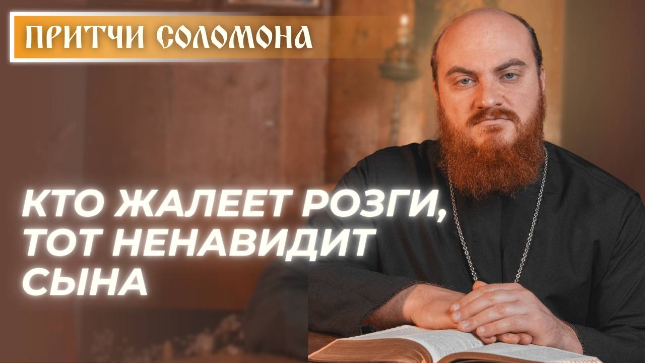 Притчи Соломона: Кто жалеет розги — тот ненавидит сына своего? (Притч. 13:24)
