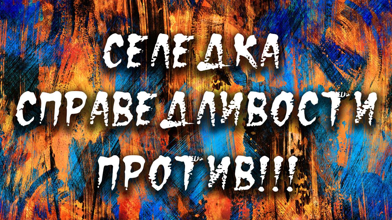 Селедка справедливости против