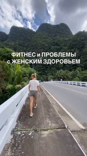 Фитнес и проблемы с женским здоровьем.