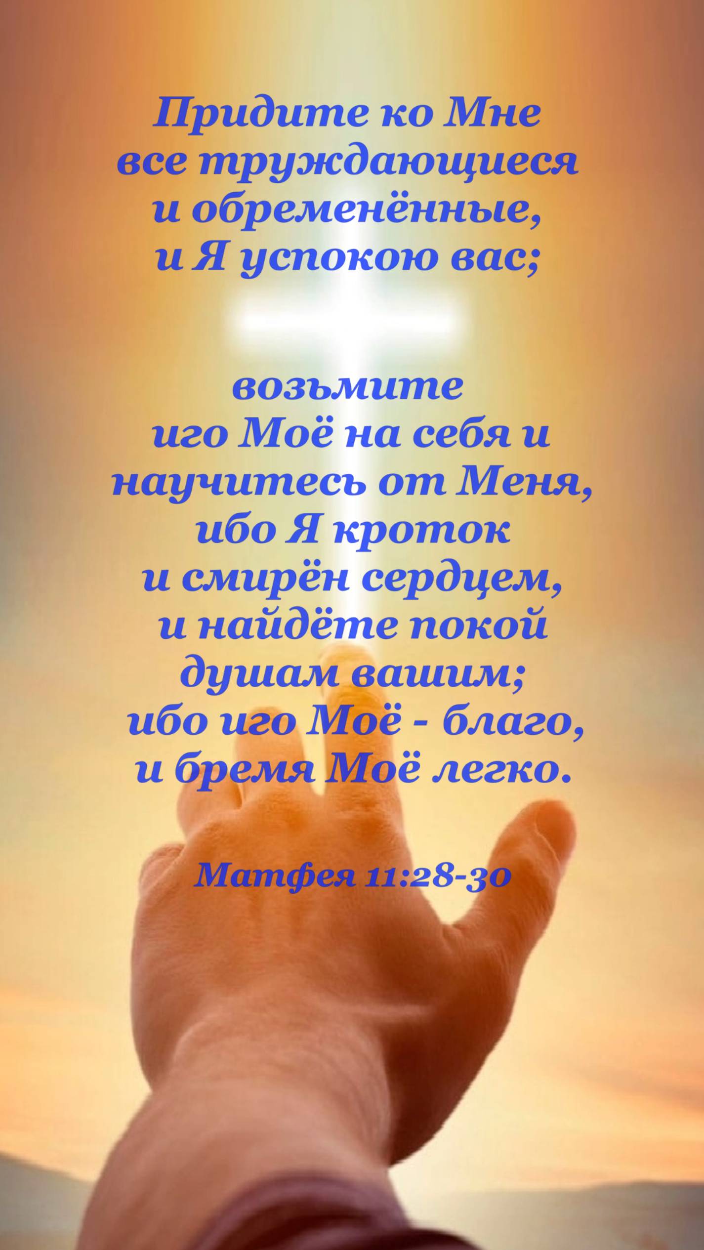 И найдете покой душам вашим...  Стихи из Библии: Матфея 11:28-30