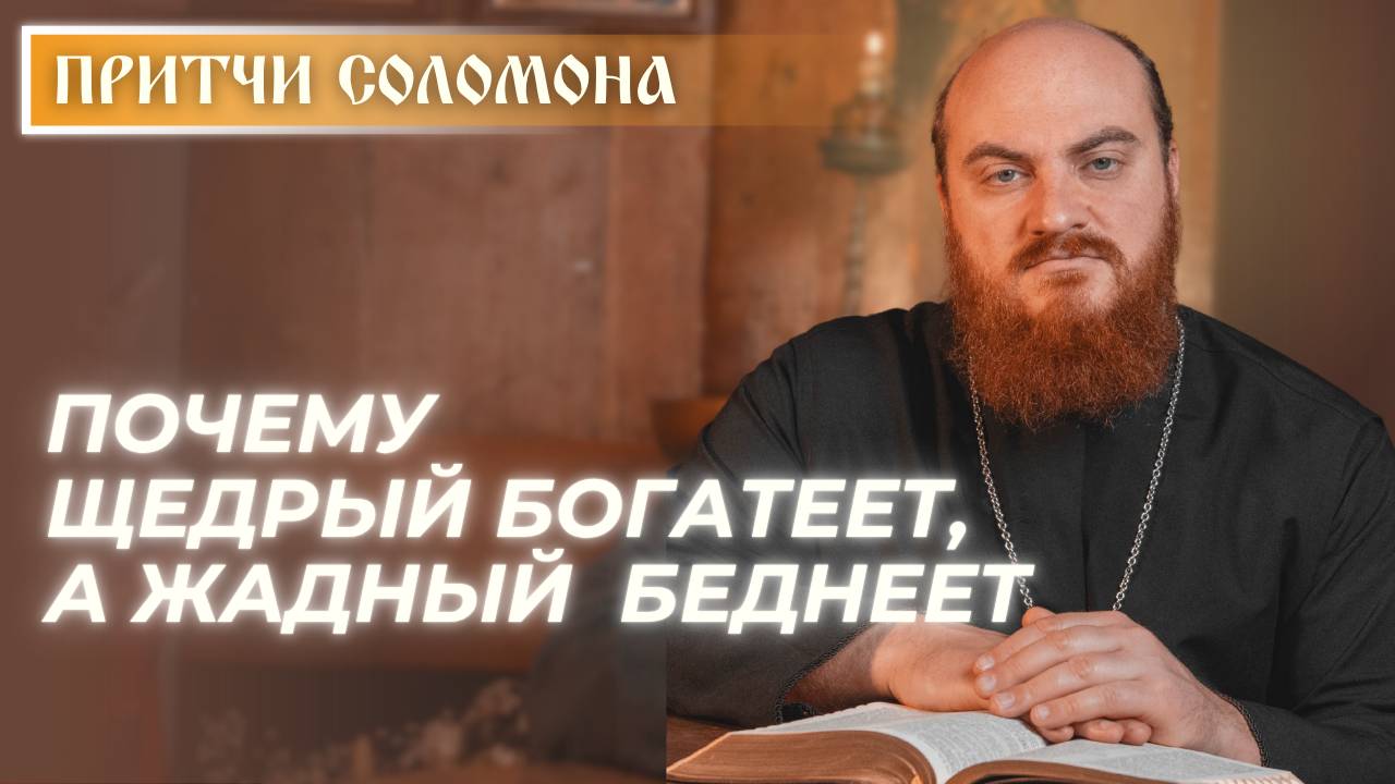 Притчи Соломона: Почему щедрый богатеет, а жадный - беднеет (Притч. 11:24)