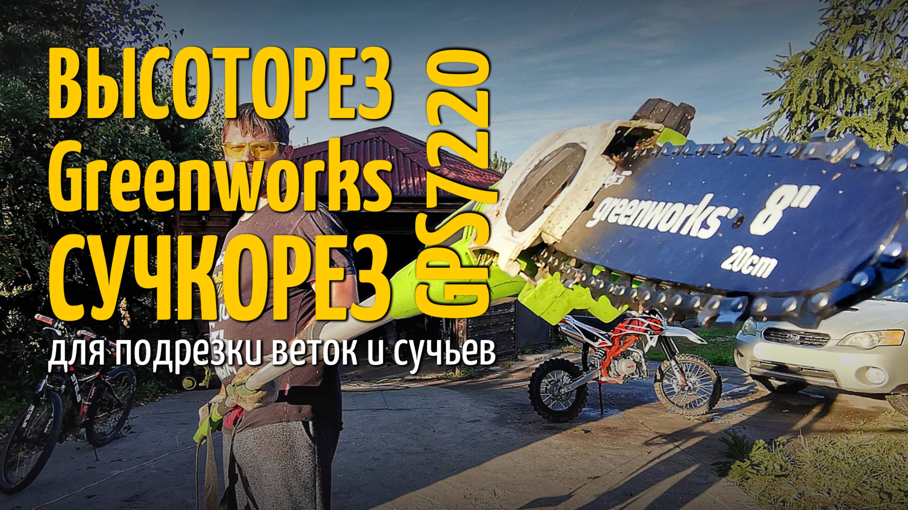 Садовый ВЫСОТОРЕЗ-СУЧКОРЕЗ GreenWorks для ухода за садом