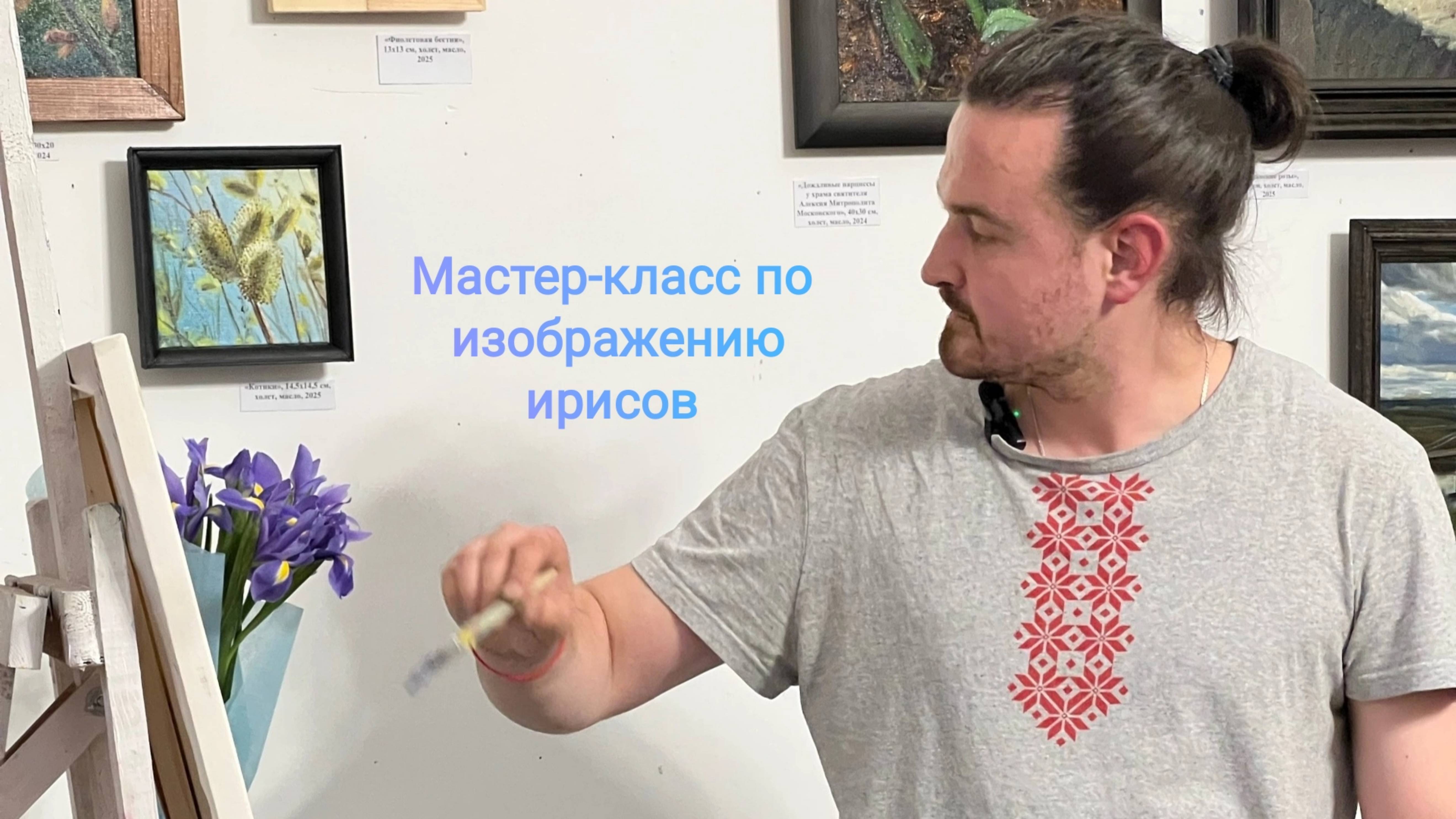 Экспресс мастер-класс по написанию ирисов от художника Олега Калитени 22.05.25