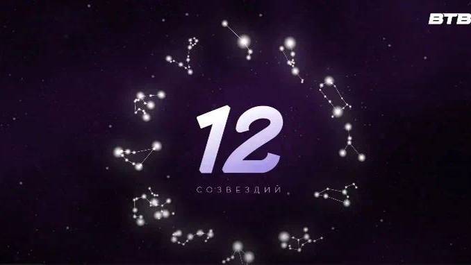 "12 СОЗВЕЗДИЙ" с 2 по 8 июня