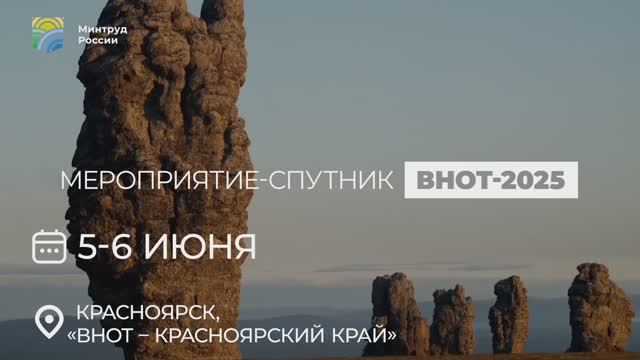 Региональный форум "ВНОТ-Красноярск"