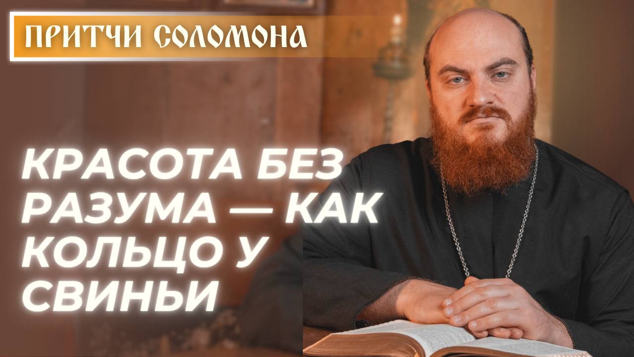 Притчи Соломона: Красота без разума — как кольцо у свиньи (Притч. 11:22)