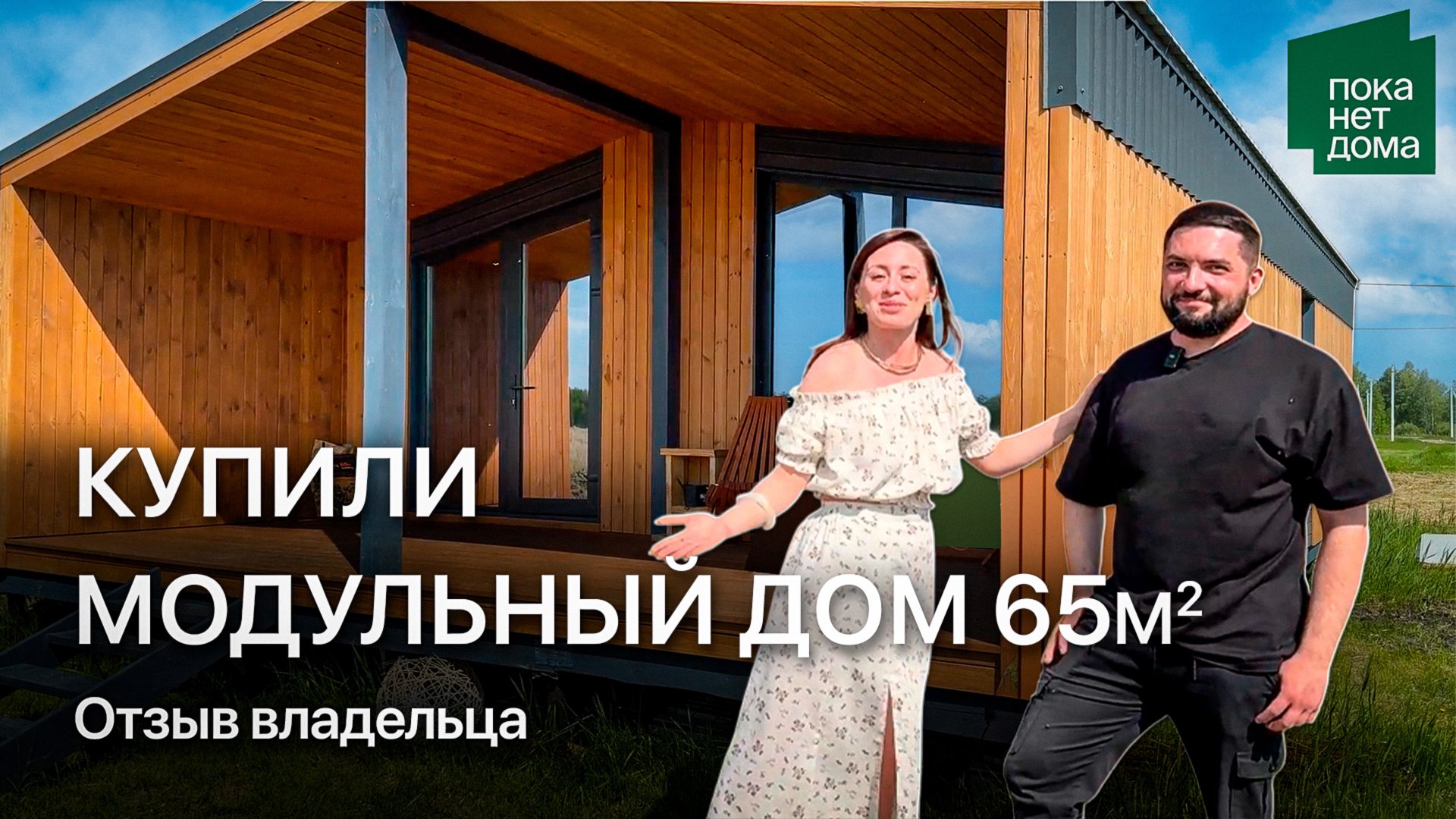 Никогда не стройте модульный дом с друзьями! Отзыв о Пока нет Дома