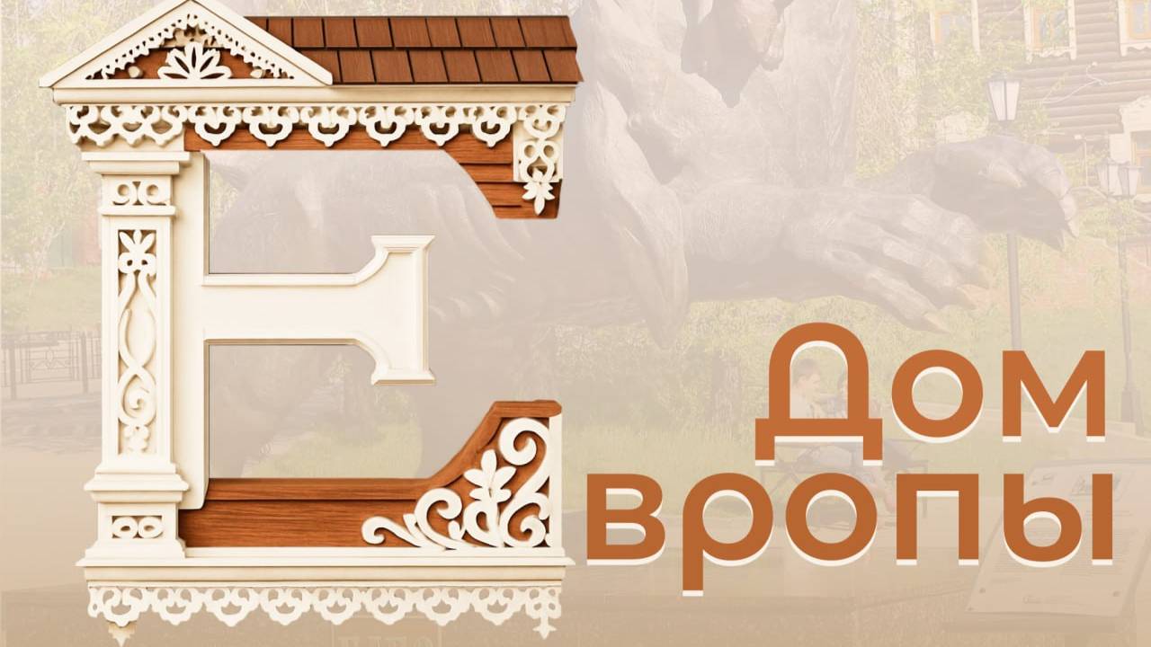 Иркутский алфавит: Буква «Е» - Дом Европы. Иркутск