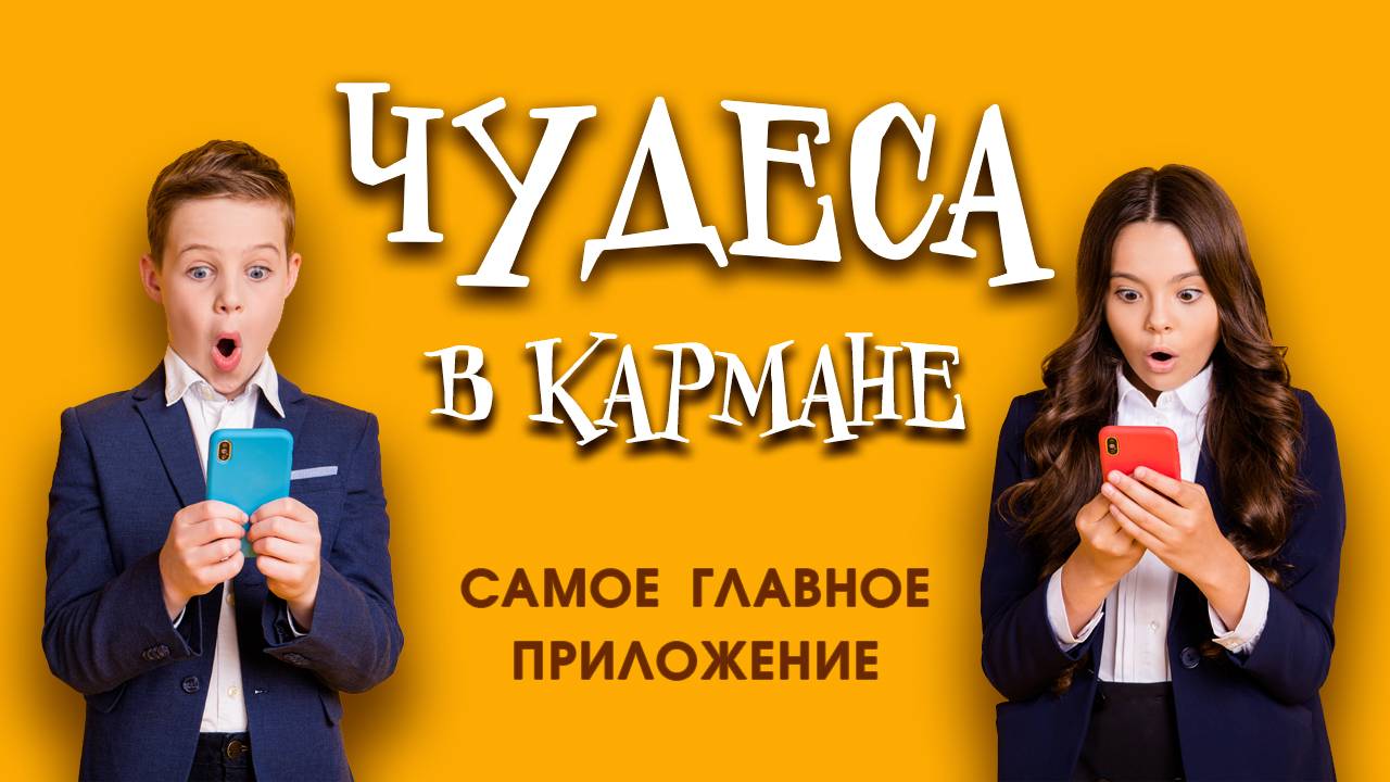 Чудеса в кармане