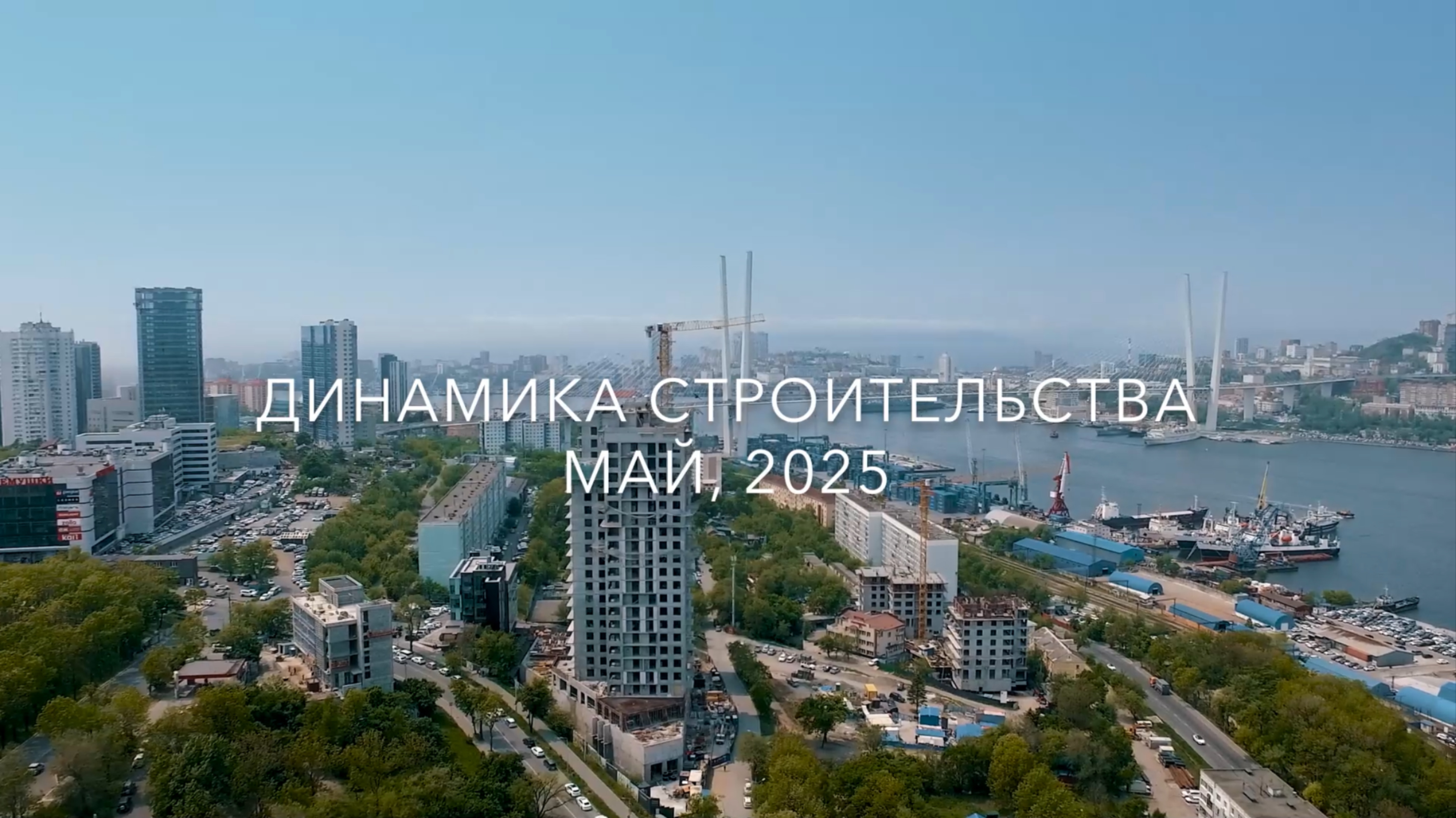 Динамика строительства МАЙ 2025 ЖК «Edelweiss Золотой Рог»