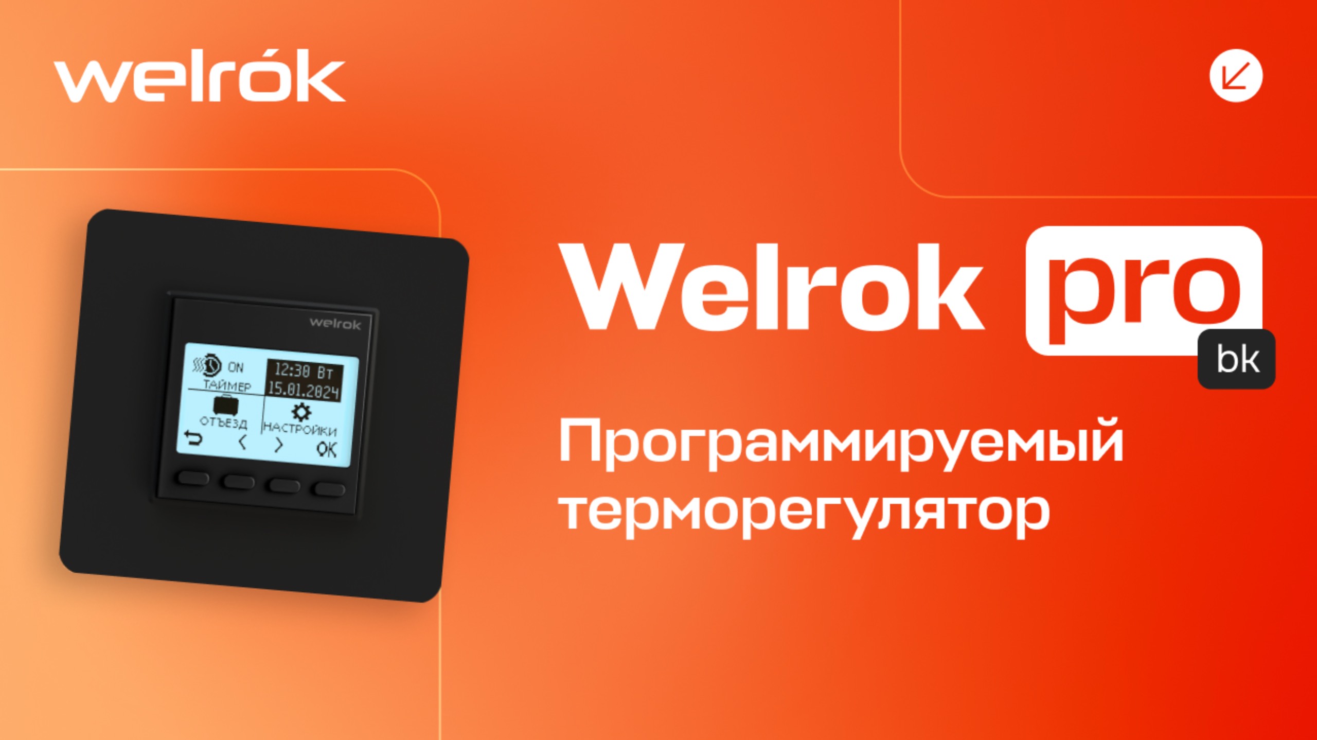 Терморегулятор Welrok pro bk
