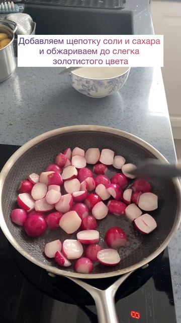 Просто слегка обжарь редис и подай к игристому