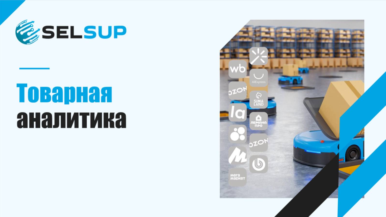 Товарная аналитика (Юнит-экономика)