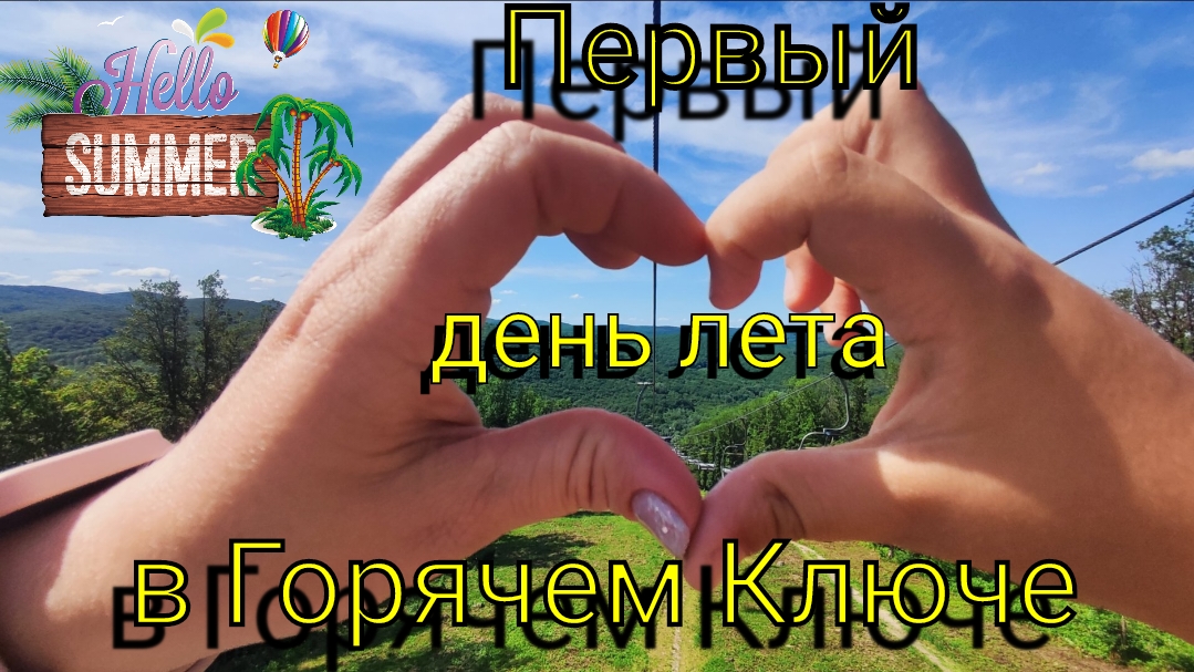 Встречаем первый день лета в Горячем Ключе 🌞🧭🎡 Гора Петушок 🗻 Дантово Ущелье 😃 Канатная дорога?
