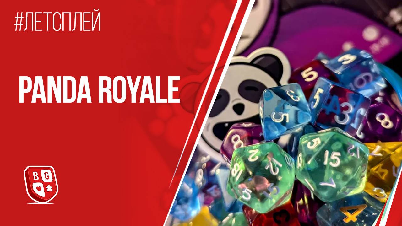 Играем в настольную игру Панда Роял