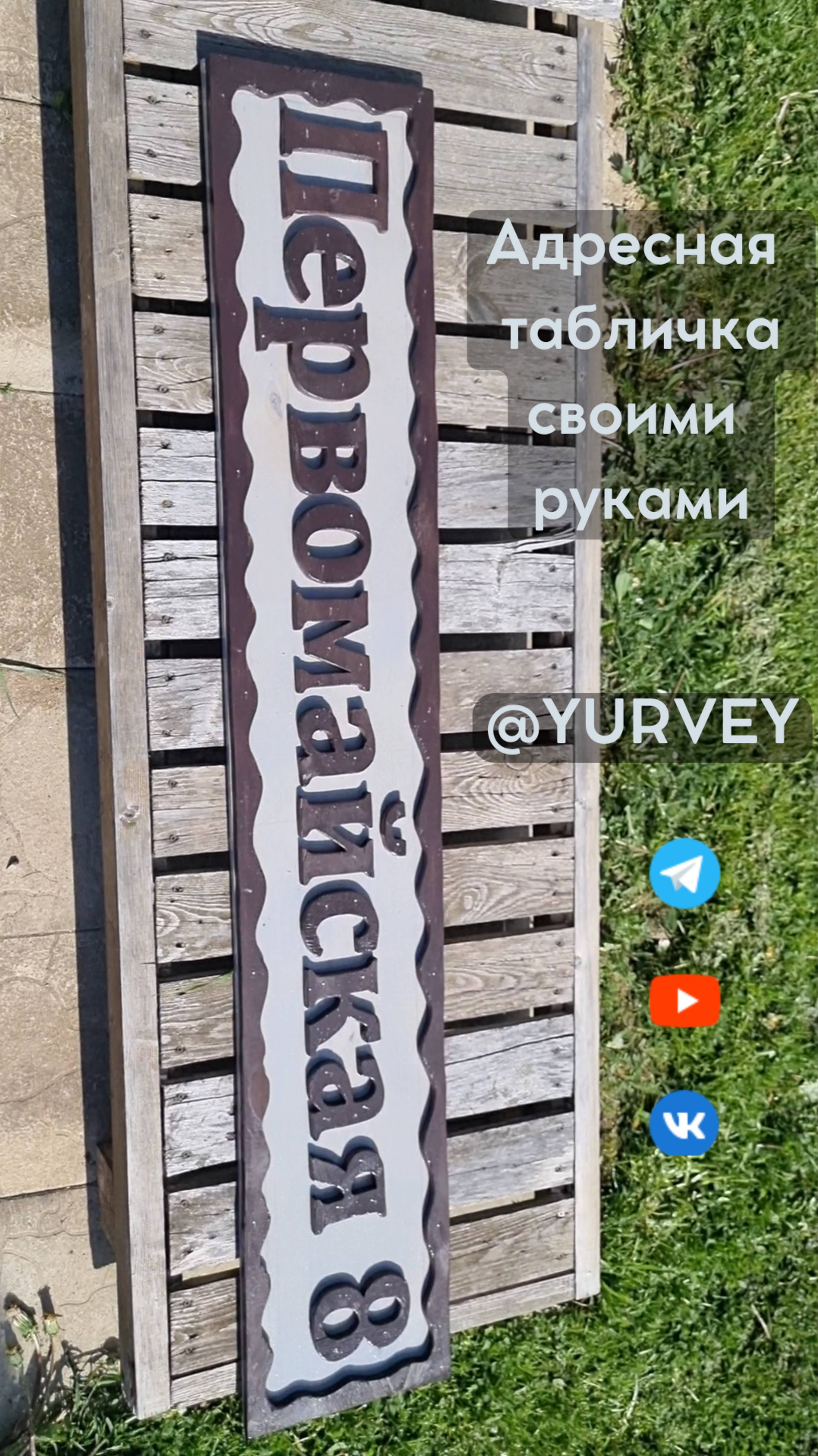 адресная табличка своими руками