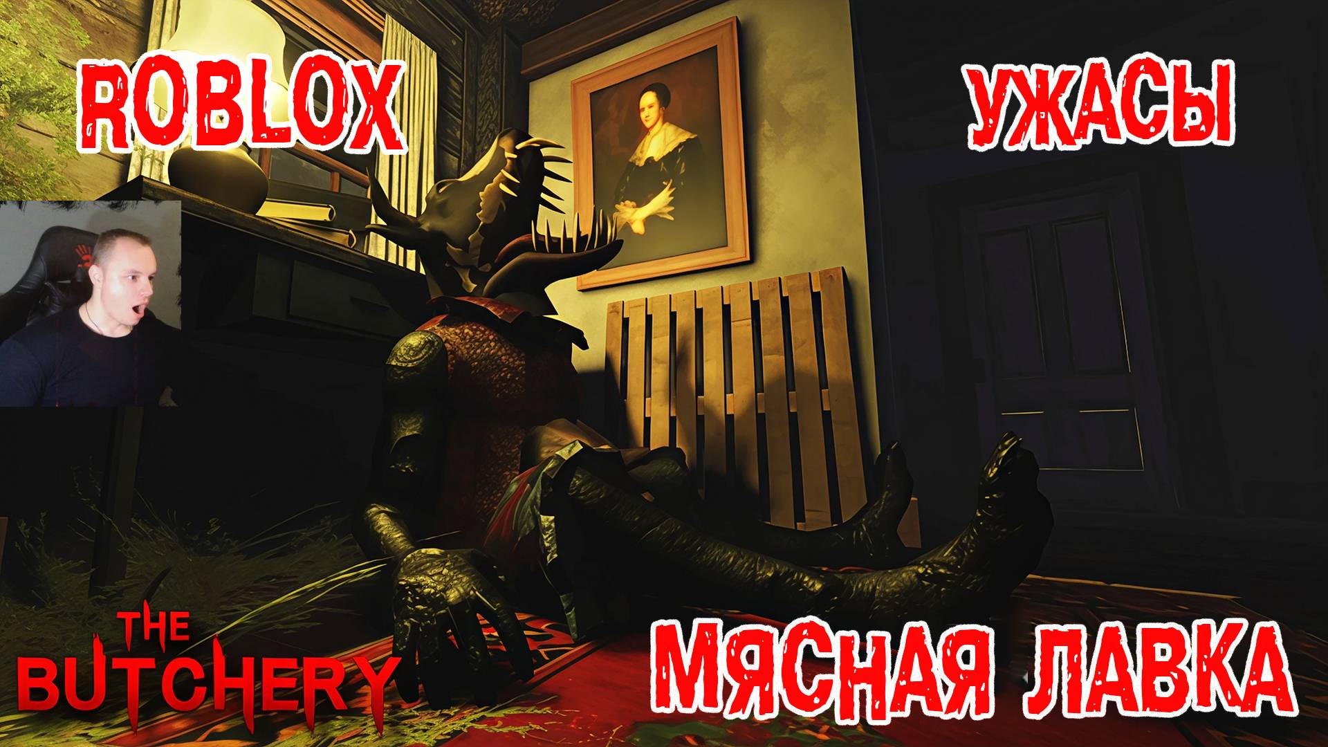 Roblox Мясная Лавка HORROR ➤ Полное прохождение игры Роблокс - The Butchery Хоррор