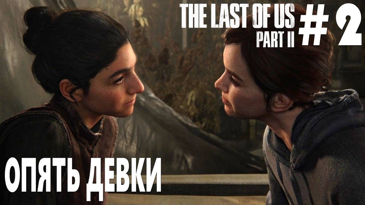 The last of Us 2 #2 ОПЯТЬ ДЕВКИ