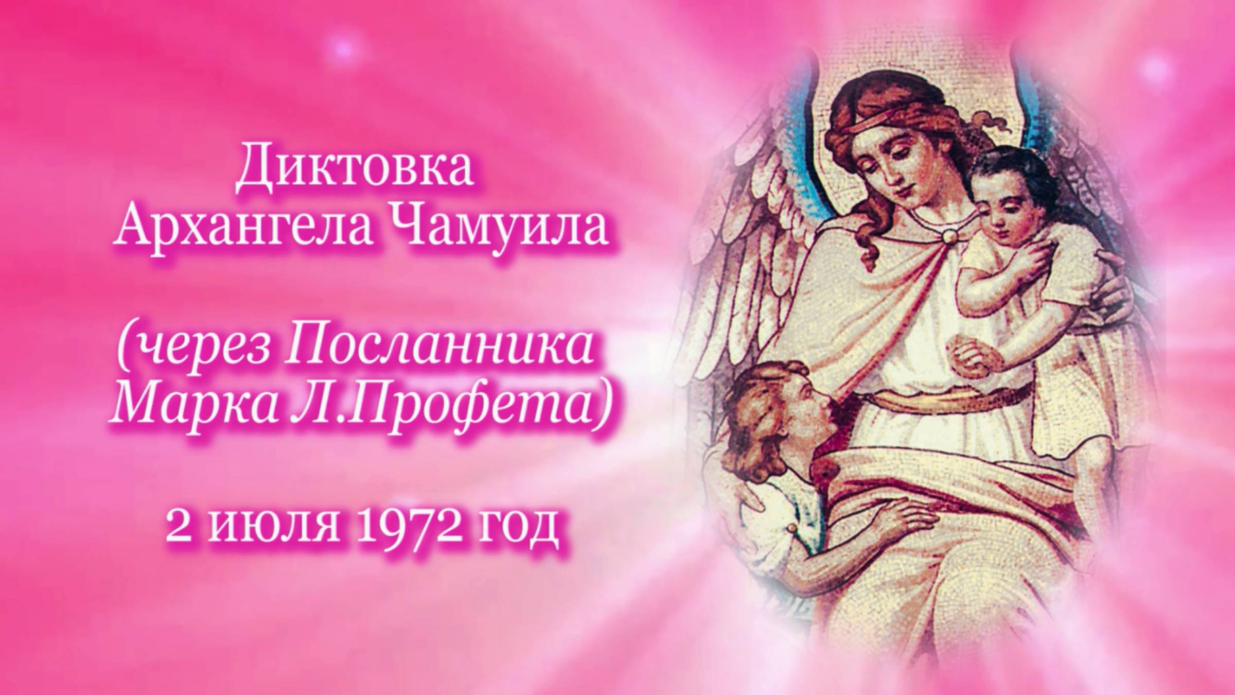Диктовка Архангела Чамуила (02.07.1972)