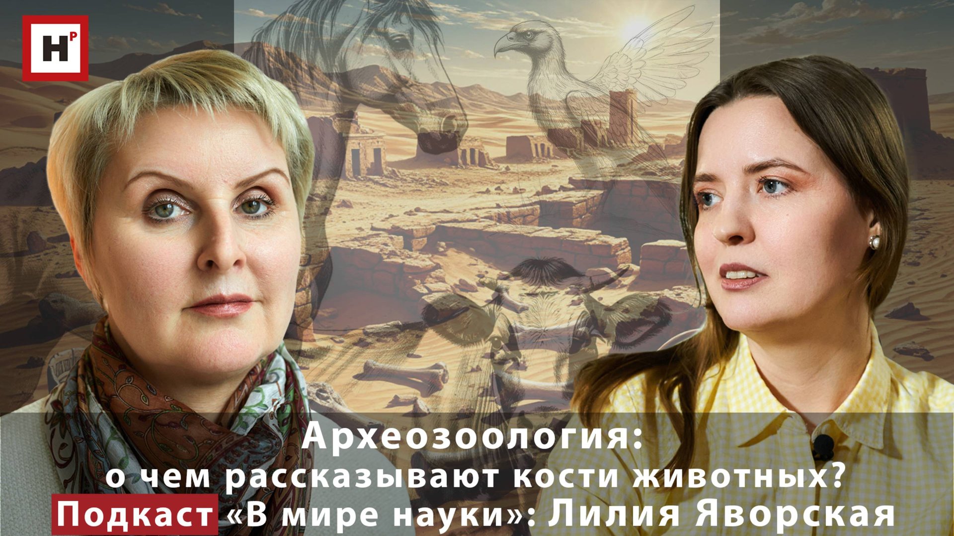 Археозоология: о чем рассказывают кости животных? Подкаст «В мире науки»: Лилия Яворская