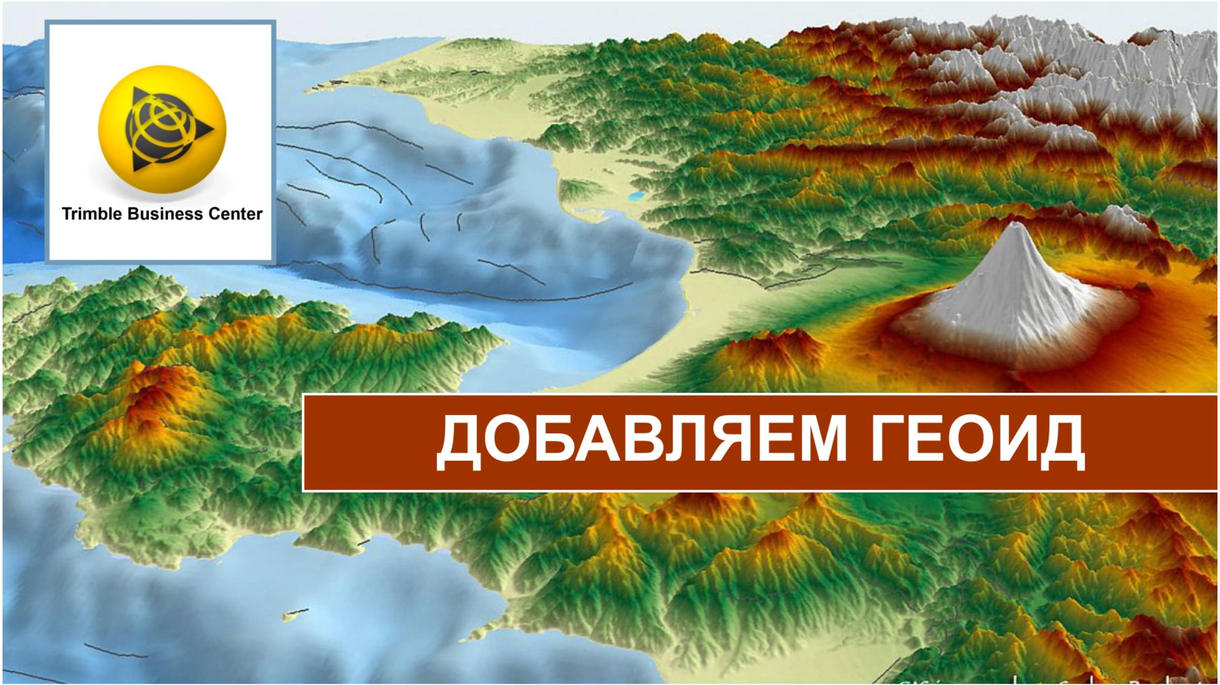 Trimble Businnes Center: добавляем геоид.