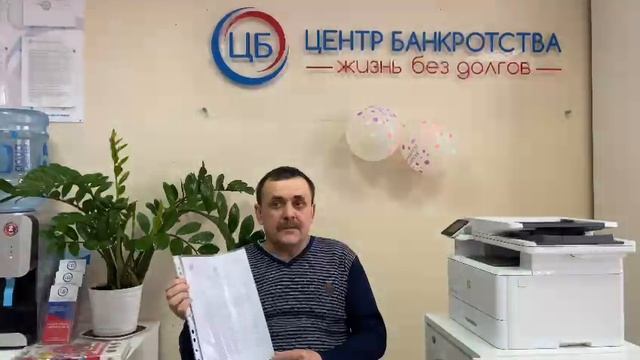 Отзыв клиента компании Центр Банкротства