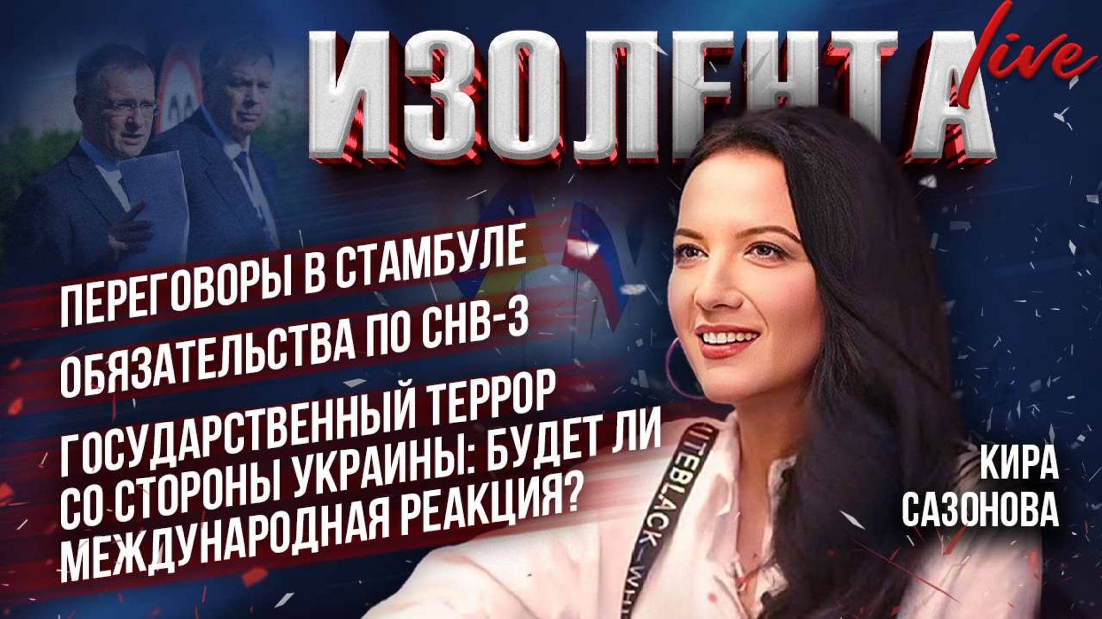 Переговоры в Стамбуле | Обязательства по СНВ-3 | Государственный террор и международная реакция